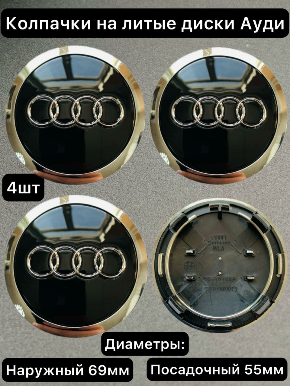 Заглушки на литые диски Ауди 69/55мм. Колпачки на оригинальные диски Audi 69/55мм 4шт.