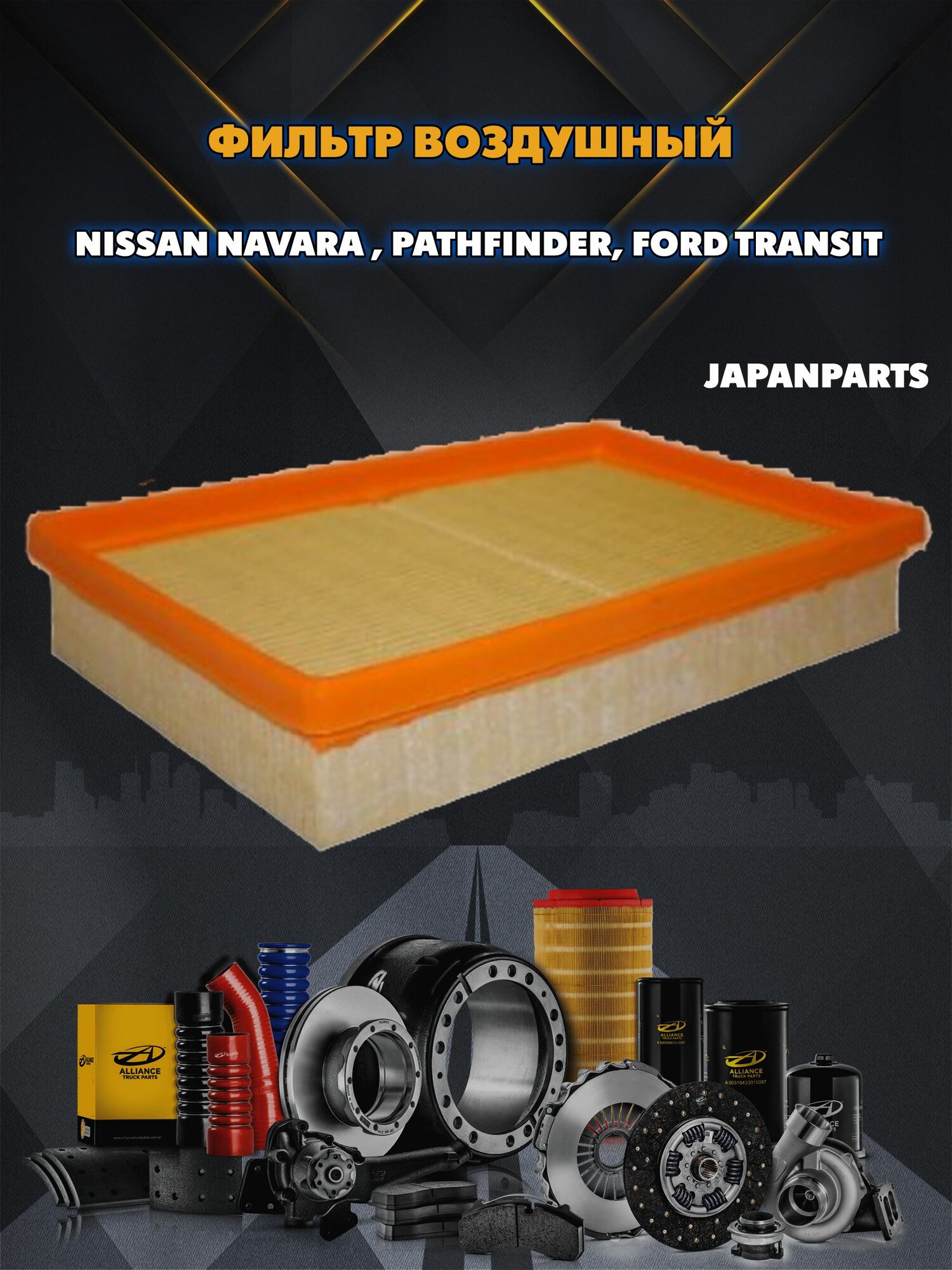 Фильтр воздушный NISSAN NAVARA , PATHFINDER