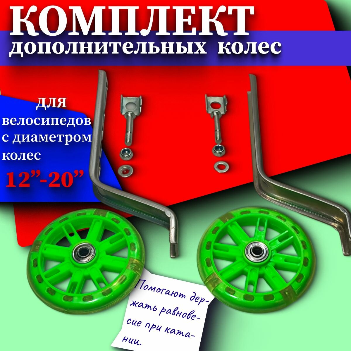 Дополнительные колеса для детских велосипедов с диаметром колес 12"-20"