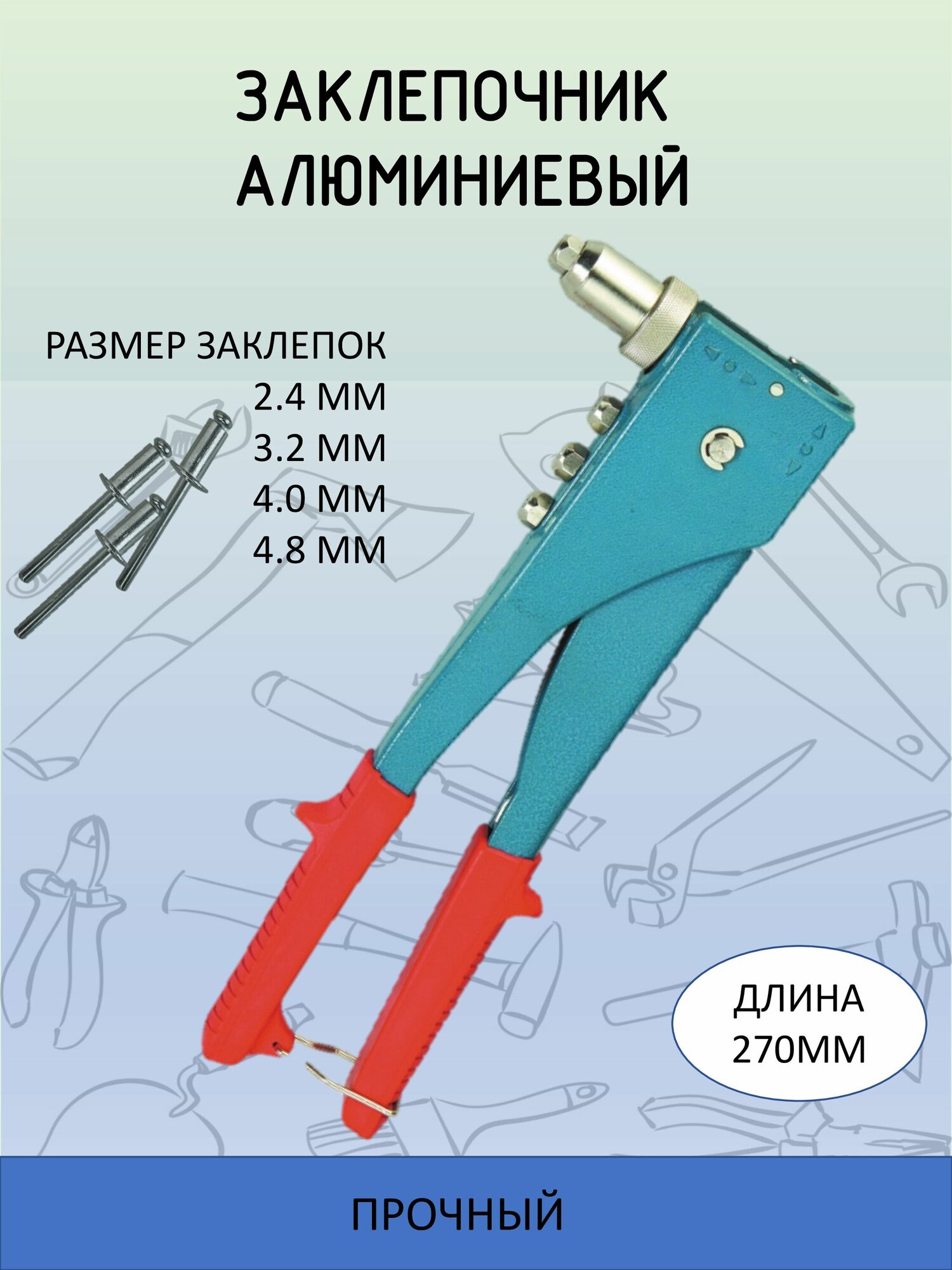 Заклепочник поворотный ручной 2,4/3,2/4,0/4,8