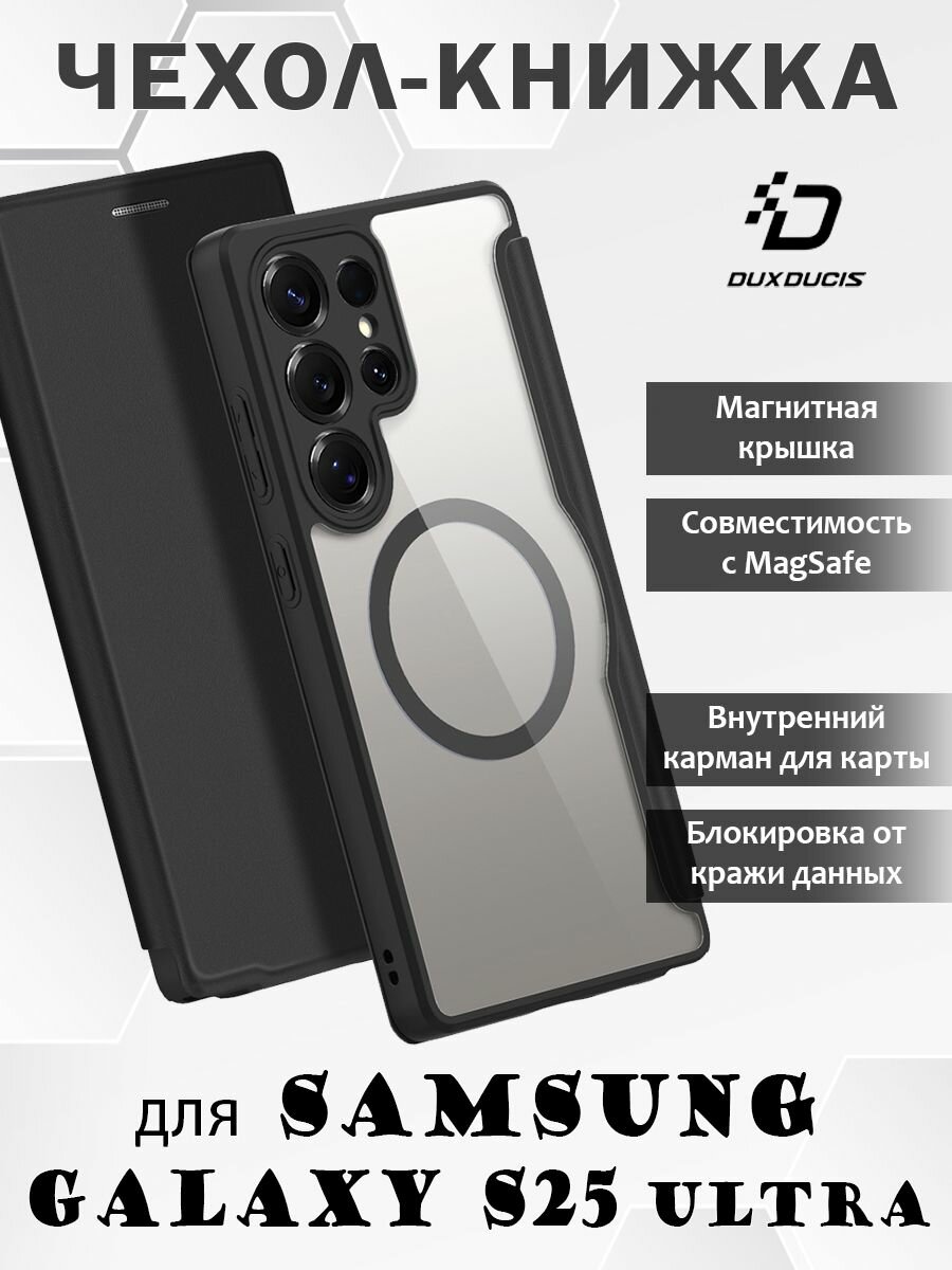 Чехол книжка Dux Ducis для Samsung Galaxy S25 Ultra, черный