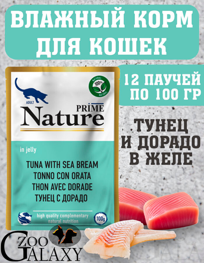 PRIME NATURE Корм влажный для кошек паучи Тунец и дорадо в желе 12х100г