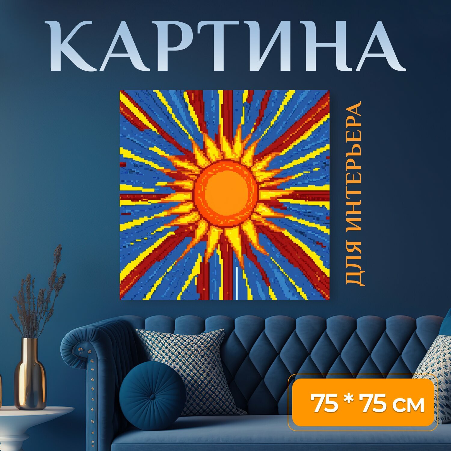 Картина на холсте "Абстрактное изображение солнца, окруженного лучами, выполненное в пиксельном стиле. Солнце в центре окружено оранжевыми." на подрамнике 75х75 см. для интерьера