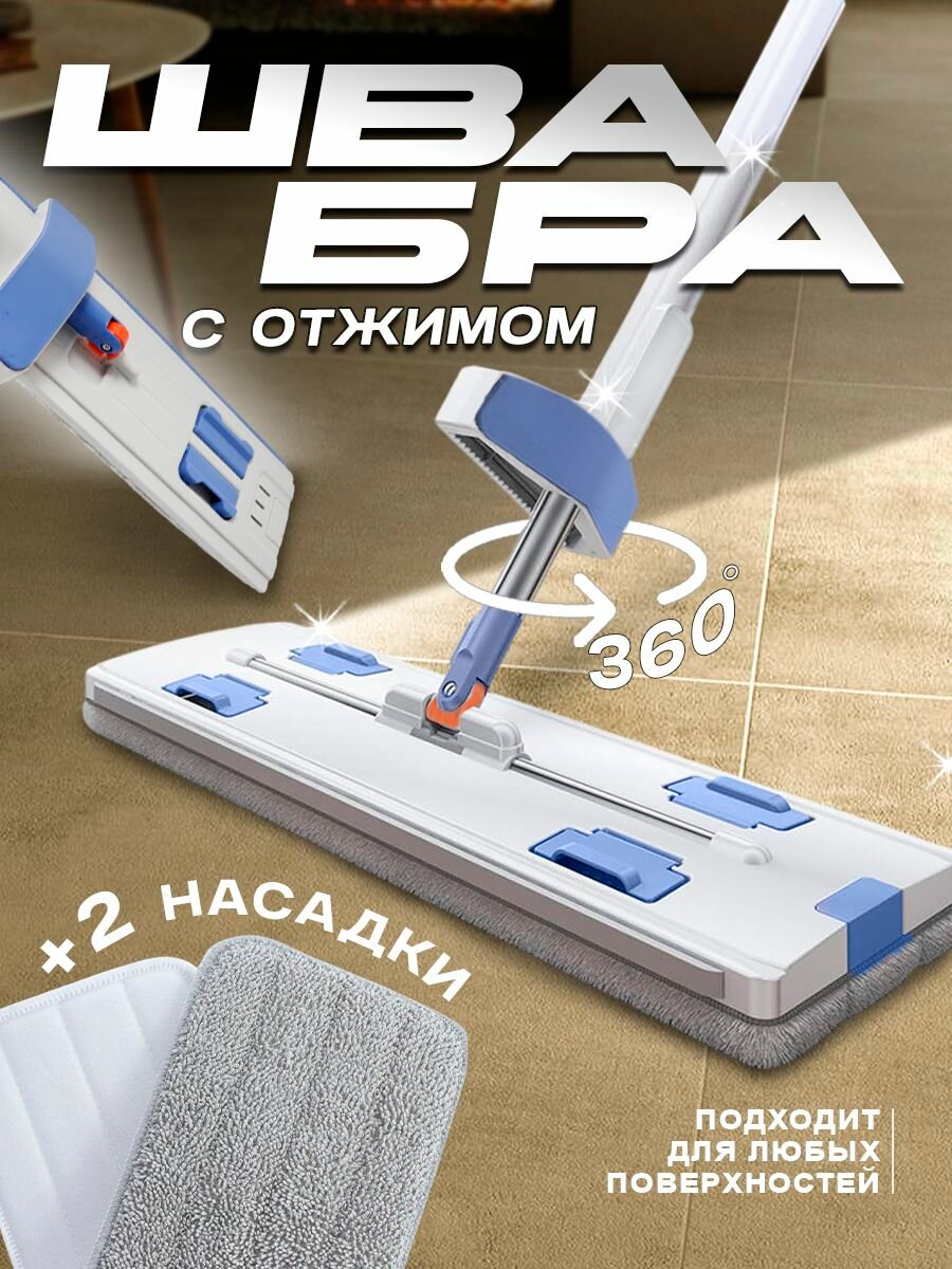 Плоская швабра с автоматической системой отжима, 50см,2 насадки, бело-голубая