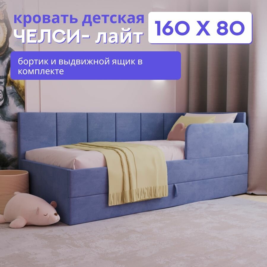 Детская диван-кровать 160х80 с ящиком и бортиком. Челси Лайт пыльно синий