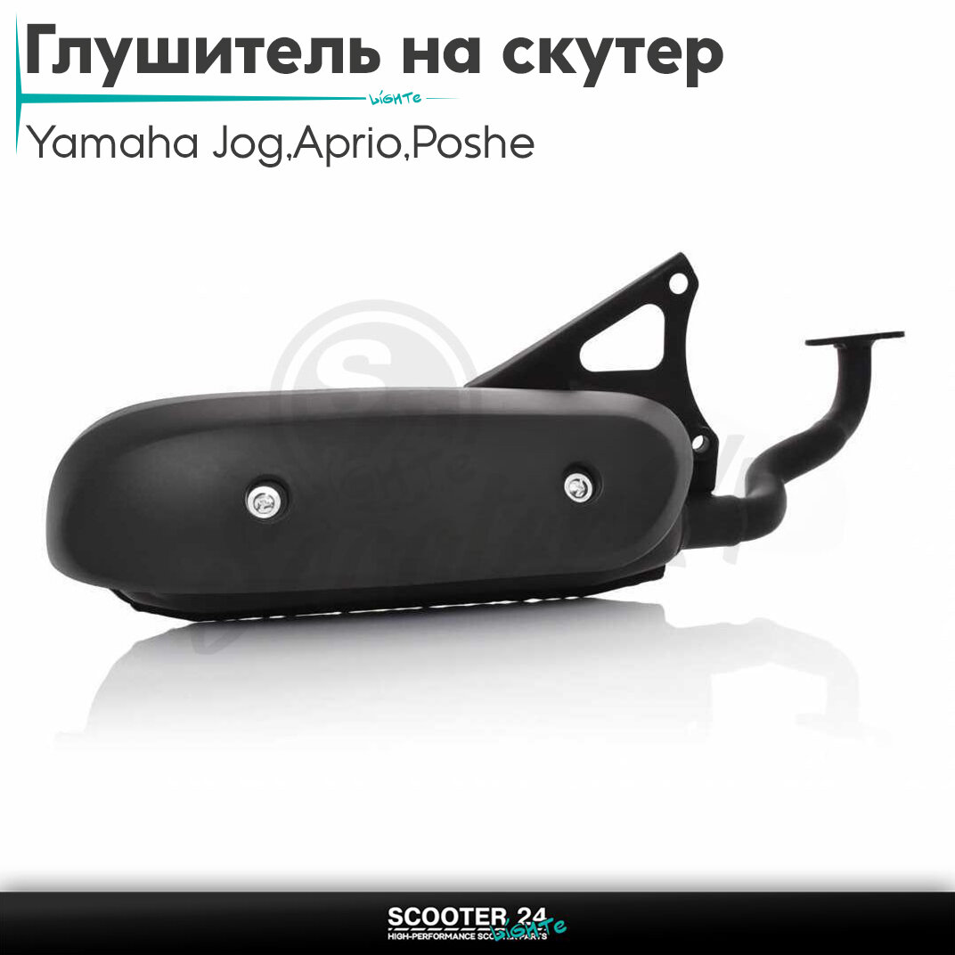 Глушитель на скутер(выхлопная труба)Yamaha Jog 3KJ/Aprio/Poshe Ямаха Джог Вино Априо/SA01 04 08 12 16 LIPAI