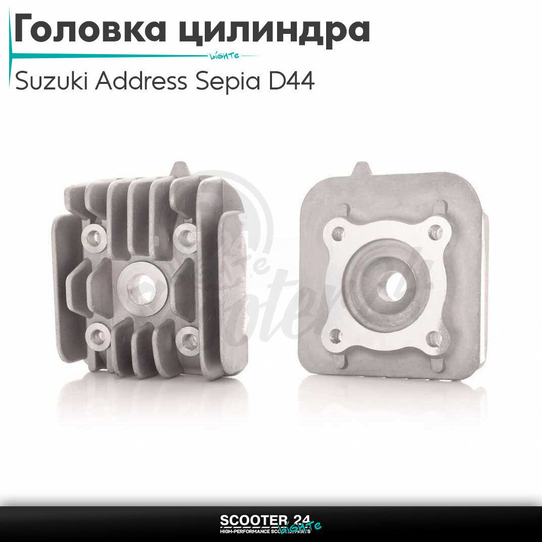 Головка цилиндра на скутер Suzuki Address 50 кубов Sepia/Lets/Verde/2 new Сузуки Аддресс/Сепиа ЗЗ AD/Летс/Верде D44мм