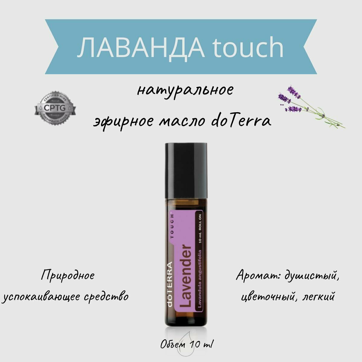 DoTERRA Эфирное масло Лаванда Touch 10 мл в роллере