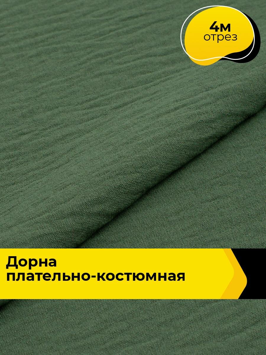 Ткань плательно костюмная для шитья и рукоделия "Дорна" 160 гр/м. кв, отрез 4 м * 150 см, цвет зеленый