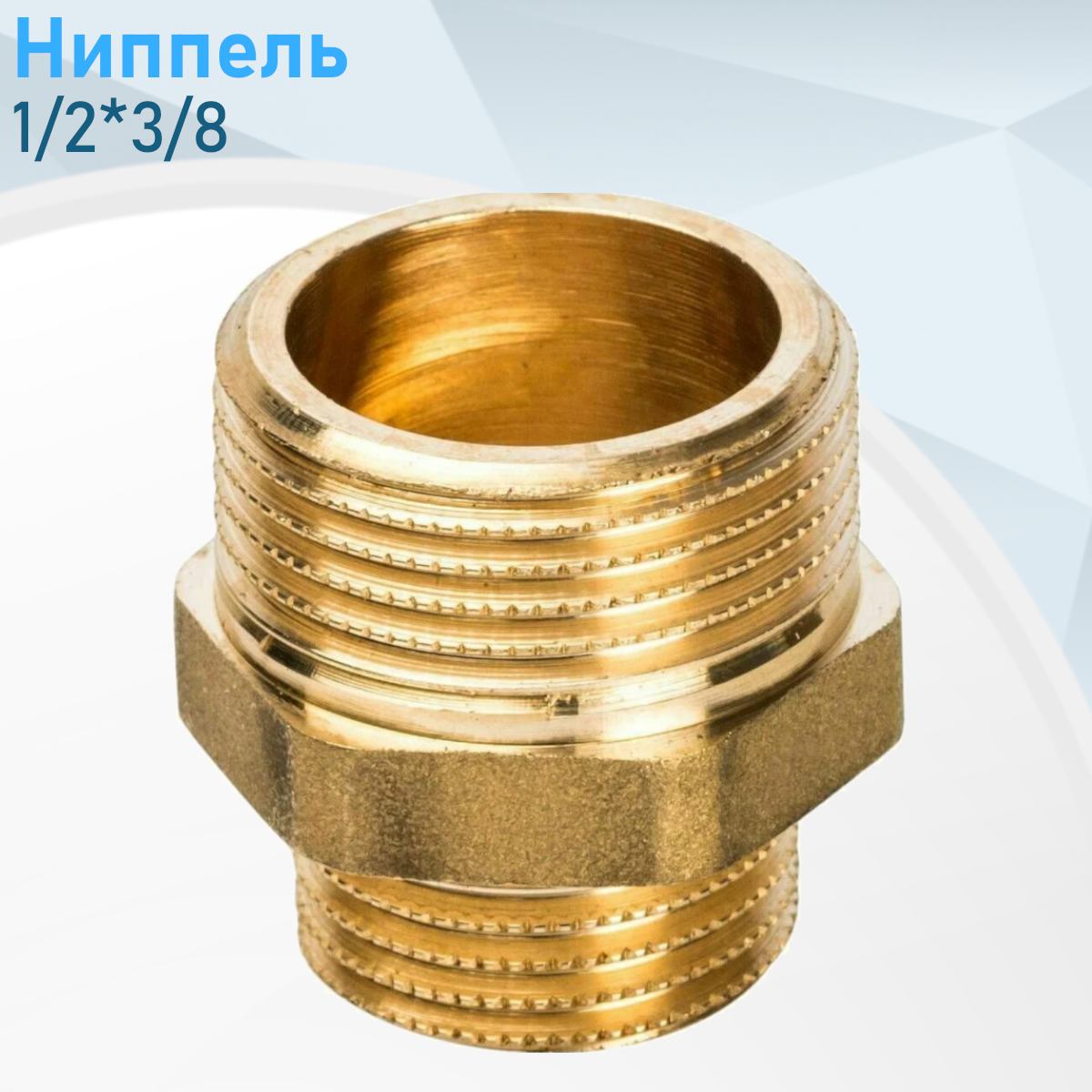 Ниппель 1/2*3/8 102738
