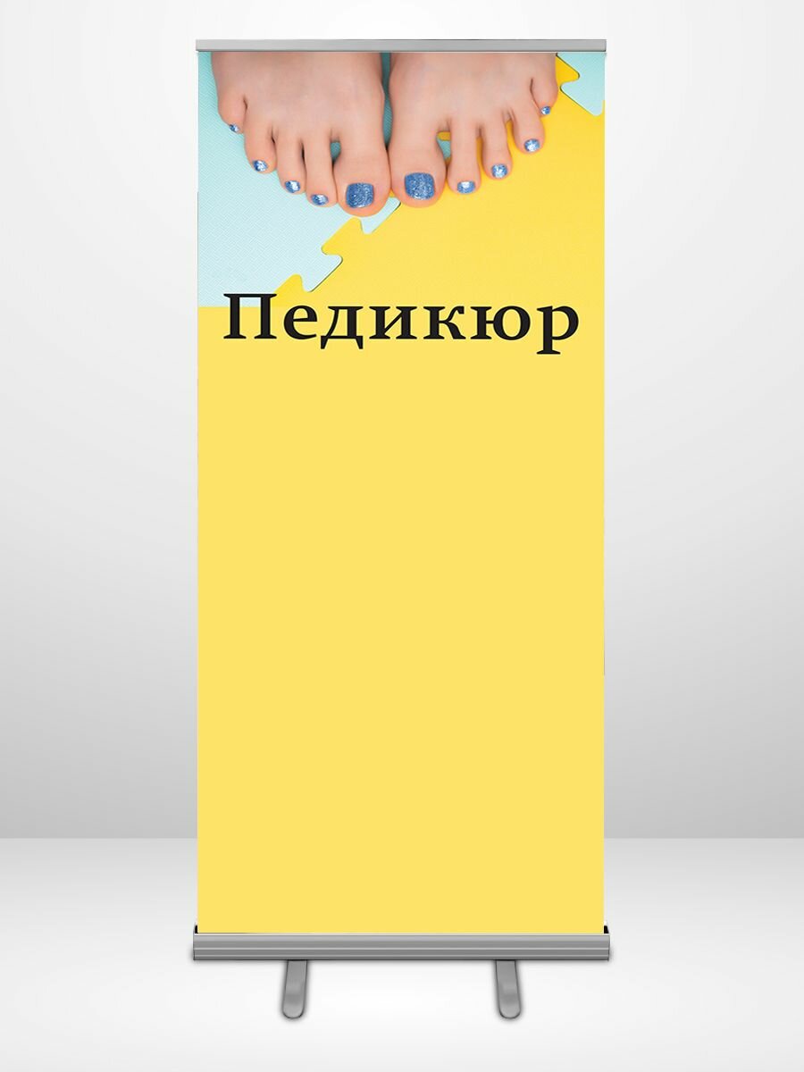 Рекламный стенд Роллап 85х200, баннер "педикюр"