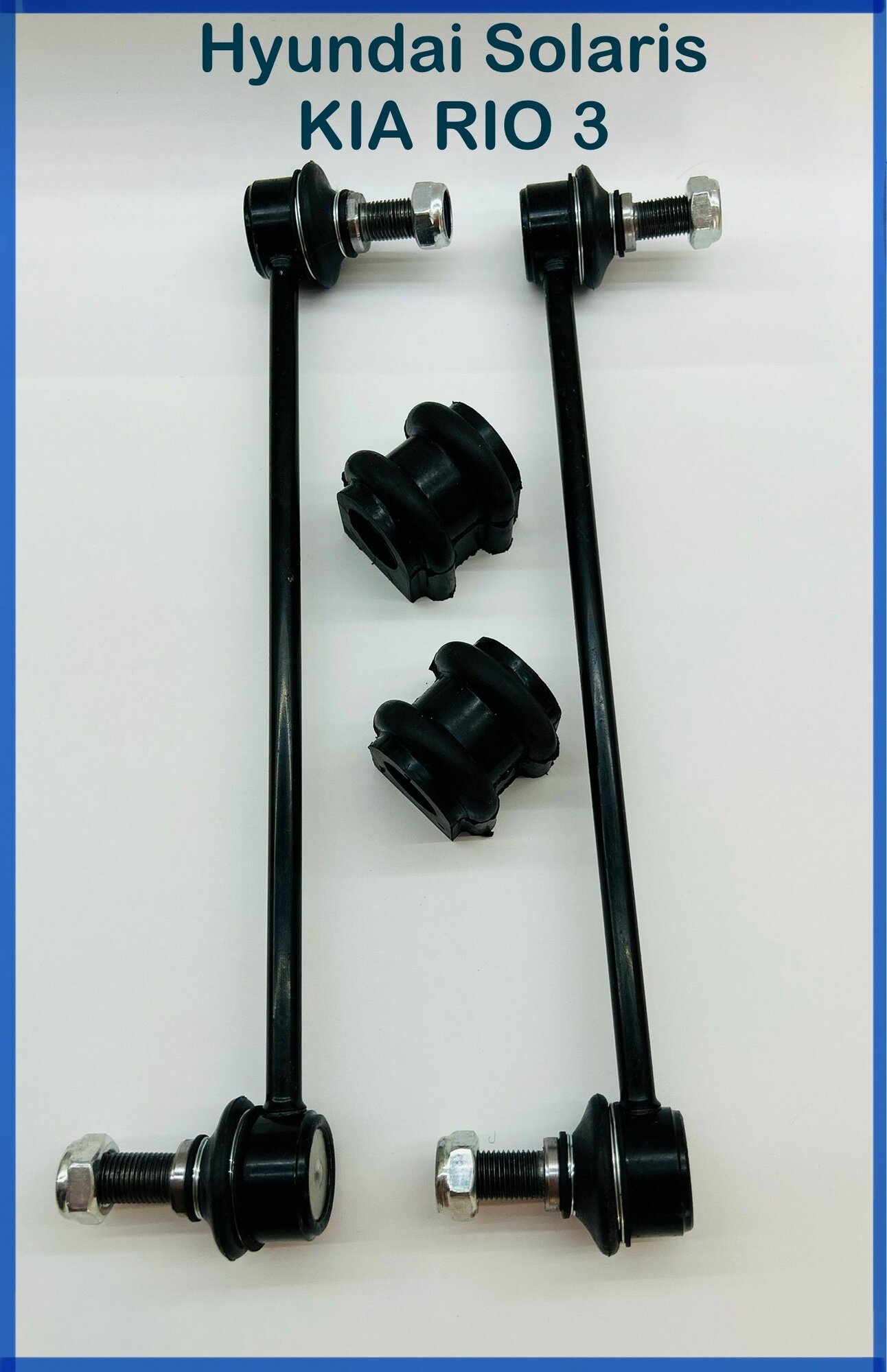 Стойки стабилизатора + втулки стабилизатора на KIA RIO 3 (КИО РИО 3), Hyundai Solaris (солярис) комплект
