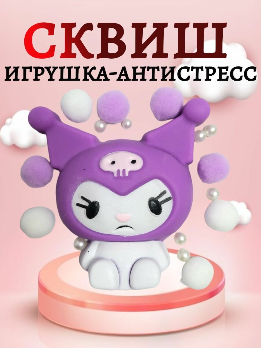Сквиш игрушка-антистресс Куроми