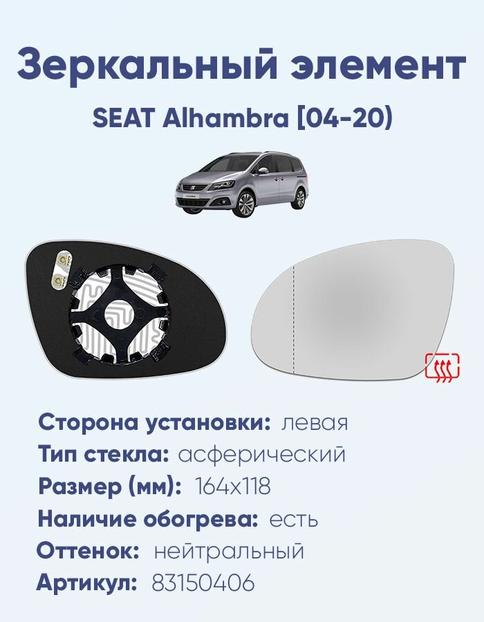 Зеркальный элемент левый SEAT Alhambra 04-20) асферика нейтральный с обогревом