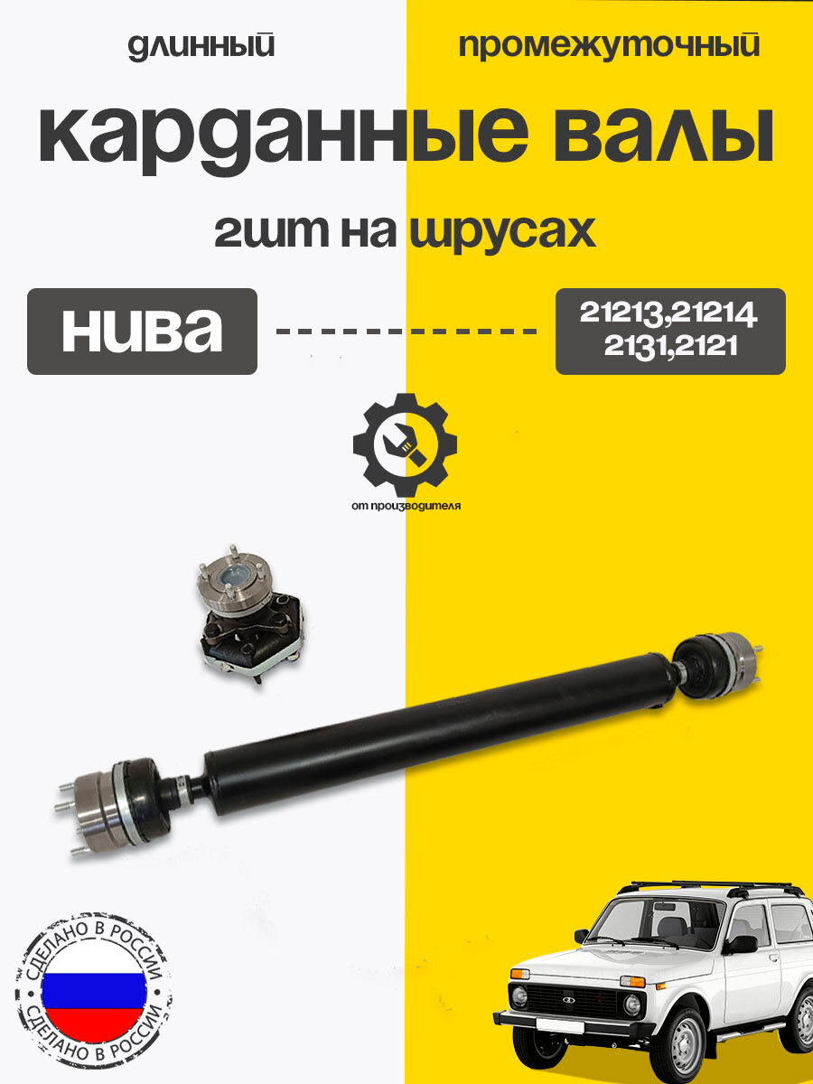 Комплект валов 21213 карданных ШРУС (длин+промвал 21213 ШРУС) черный закрыт. пыльник