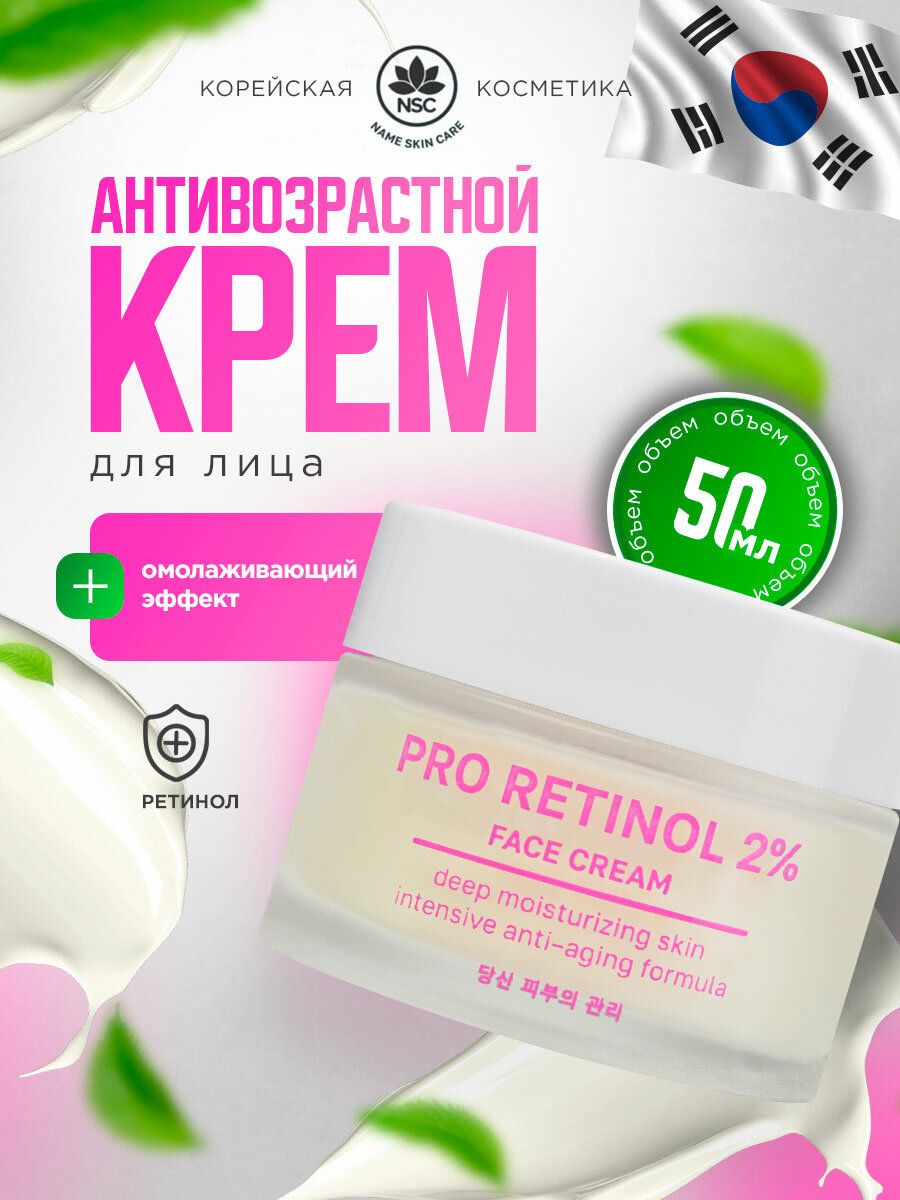 Крем для лица NSC антивозрастной Retinol Liftactiv Retinol Сream Корея 50мл