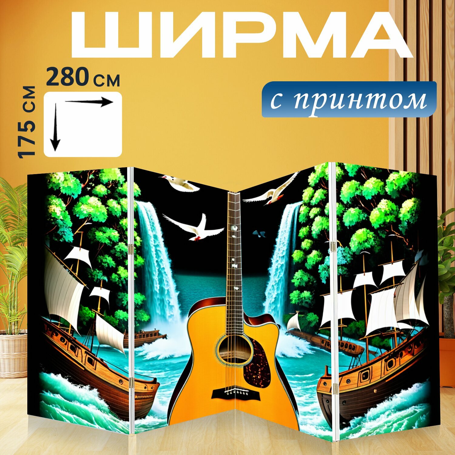 Ширма "Изображение акустической гитары, из которой вырастают зеленые леса, окруженные птицами в небе. У." перегородка для зонирования комнаты с принтом 280x175 см. на холсте