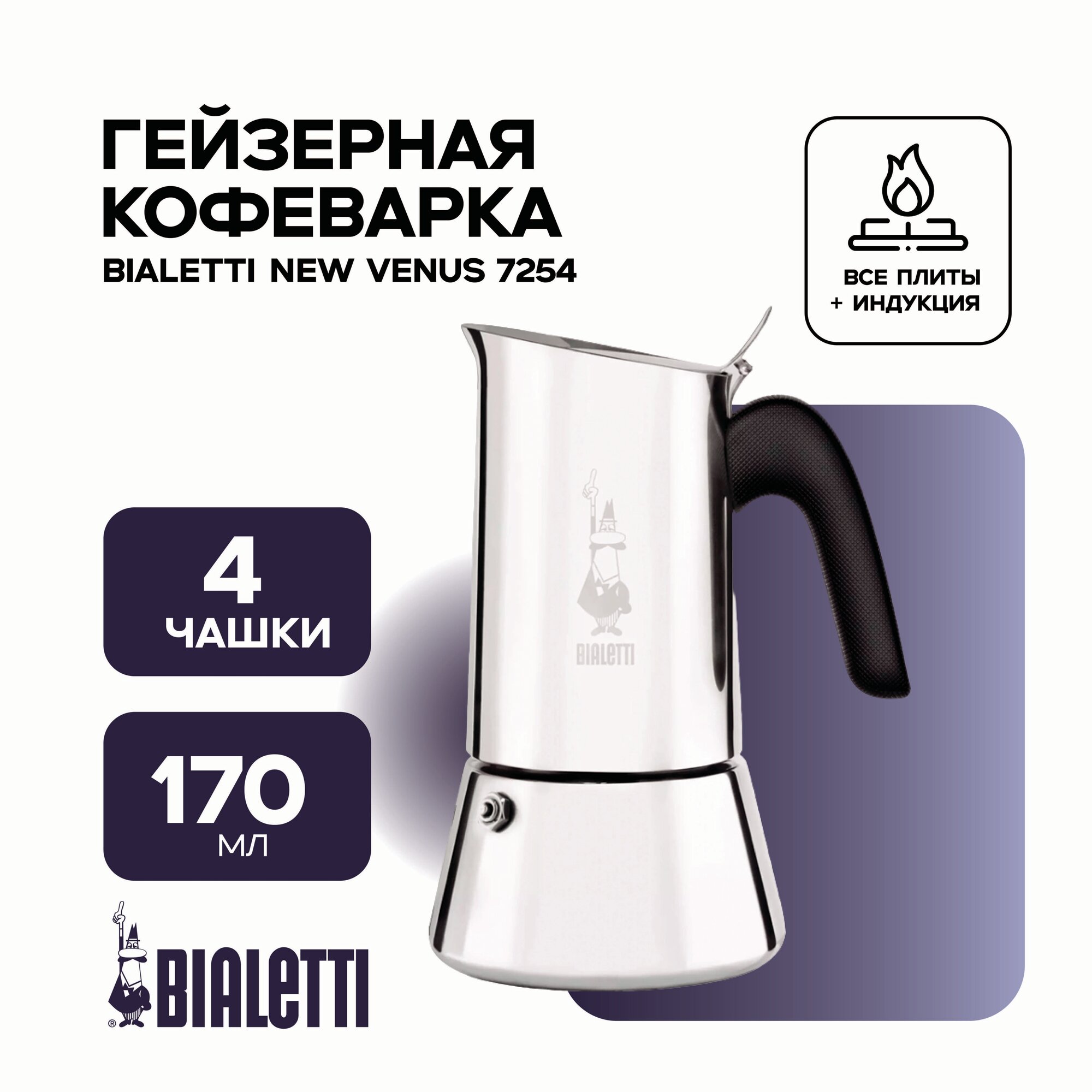 Гейзерная кофеварка Bialetti New Venus на 4 порции