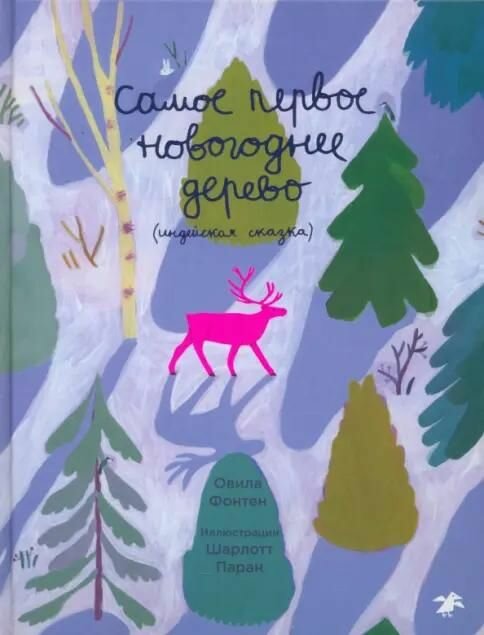 Книга Белая ворона Самое первое новогоднее дерево. Индейская сказка, 2024 год
