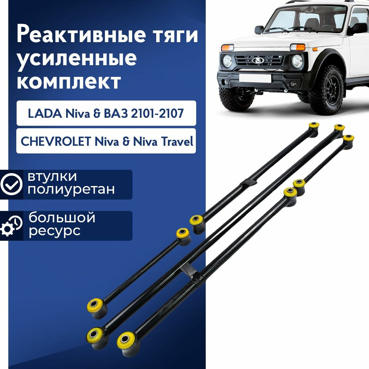 Комплект реактивных тяг задней подвески (реактивки, тяги, штанги реактивные, панара) для ВАЗ 2101-2107, Нива, ВАЗ 2121-2131, 2123 Шевроле Тревел Легенда
