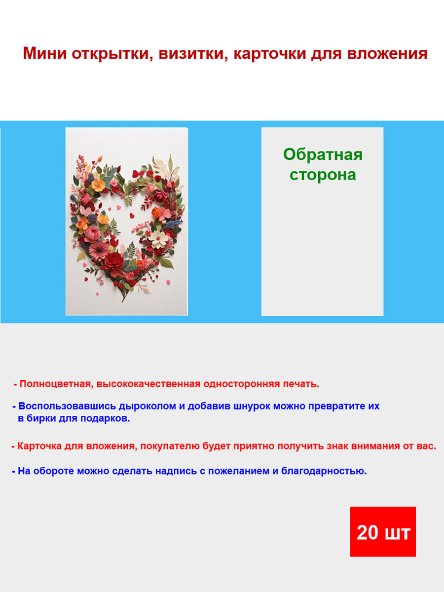 Мини открытка - карточка "Сердце из цветов", бирка для подарков, односторонние, 20 шт