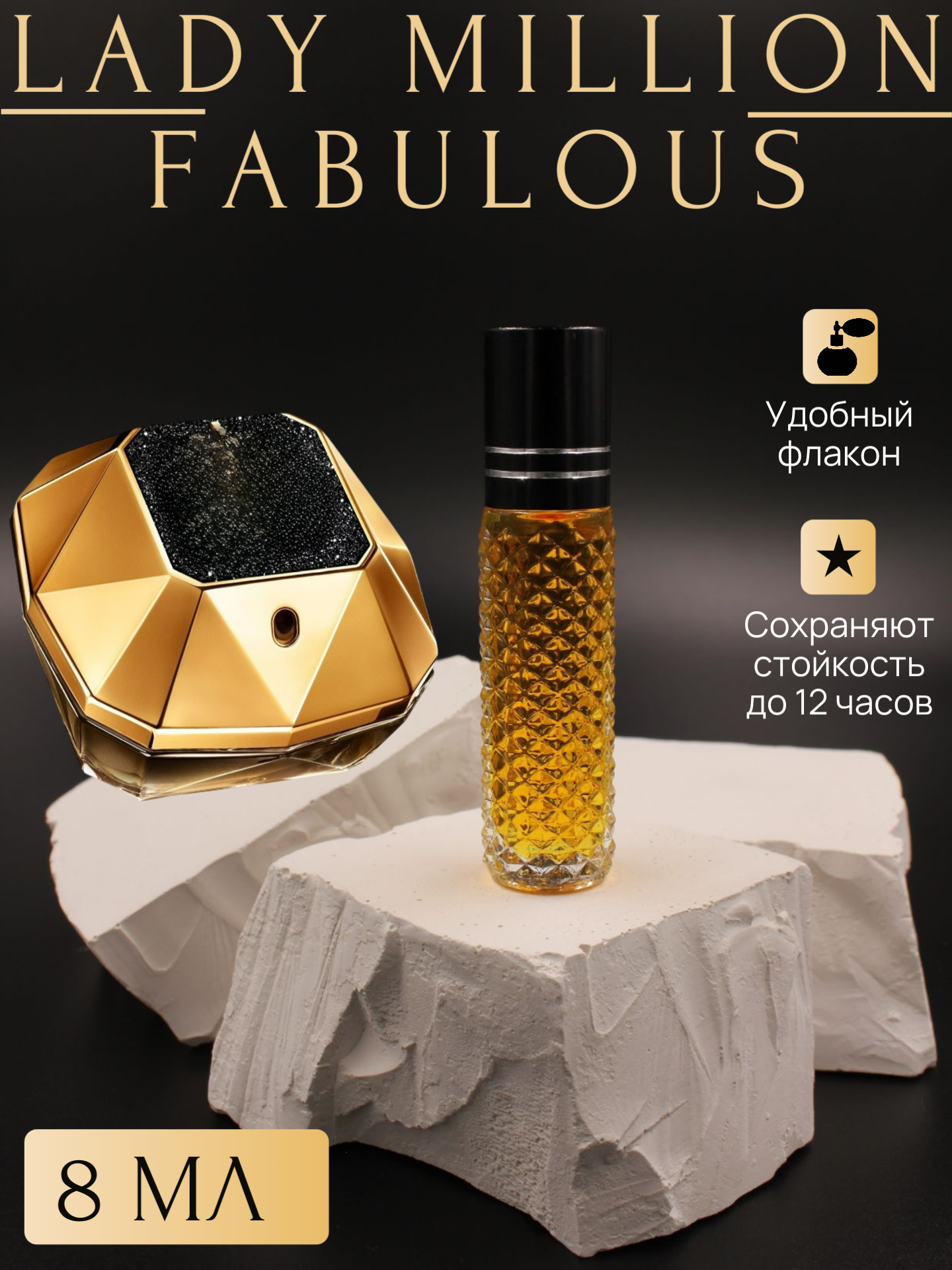 Масляные духи по мотивам Lady Million Fabulous; Леди Миллион Фабулус флакон 8 мл