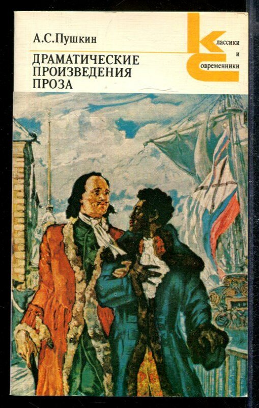 Пушкин А. - Драматические произведения. Проза | Серия: Классики и современники. - 1982