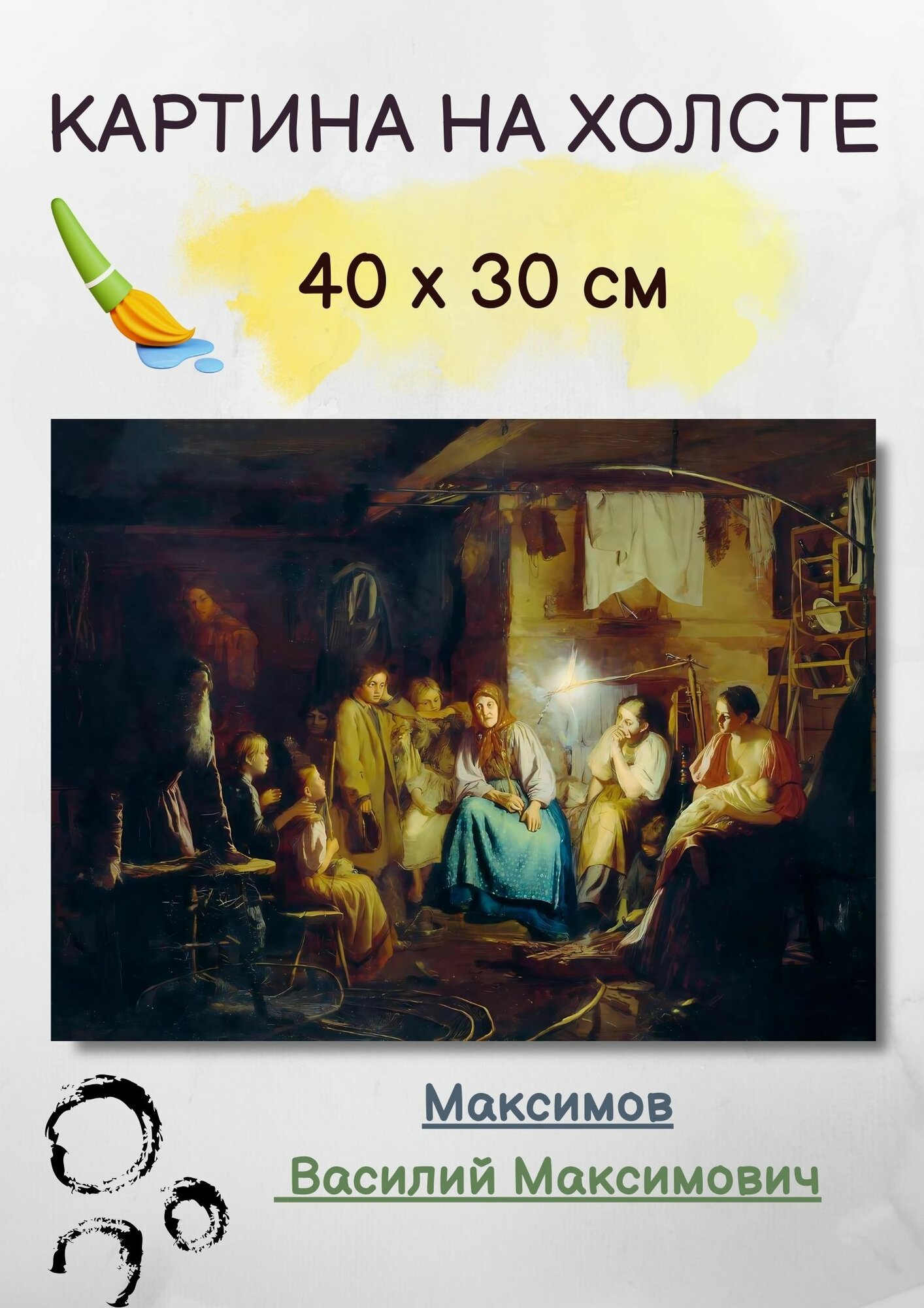 Максимов Василий Максимович "Бабушкины сказки". Картина на холсте 30х40 см репродукция