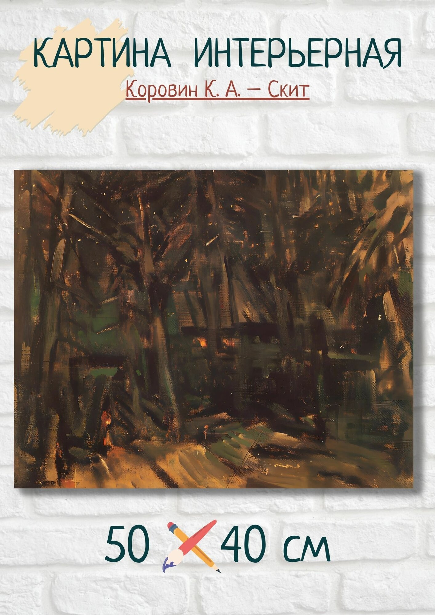 Коровин Константин Алексеевич "Скит. 1912". Картина 50х40