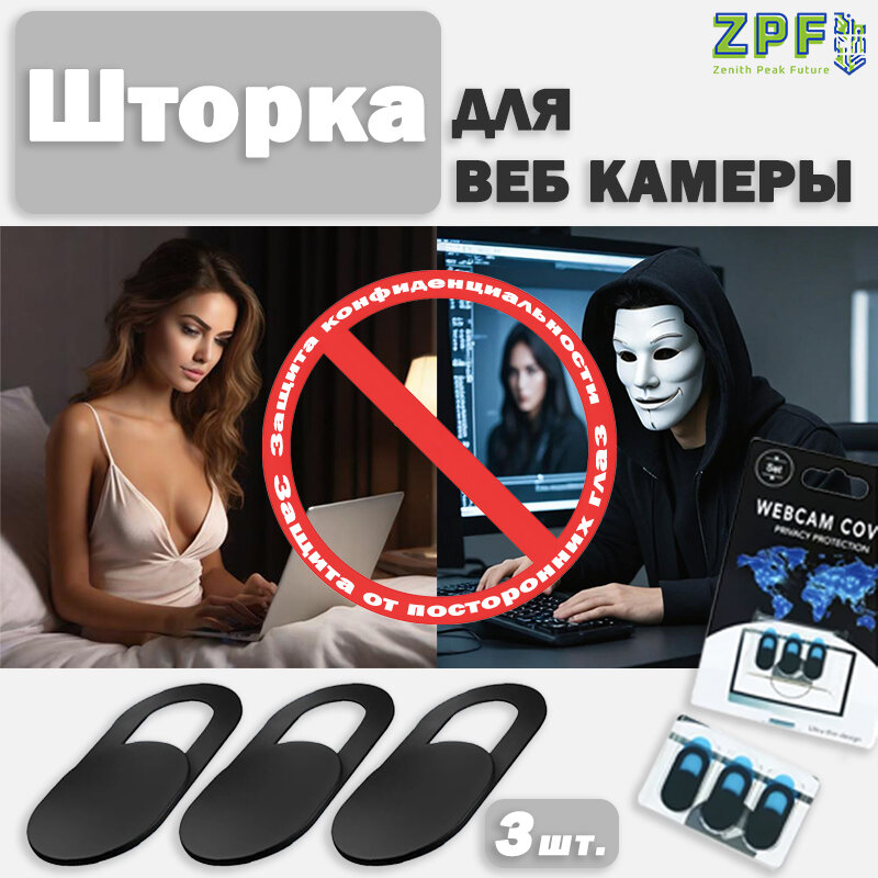 Шторка для веб камеры универсальная, 3 шт. Защитная шторка слайдер накладка для фронтальной камеры / черная 3 шт, Защита частной жизни