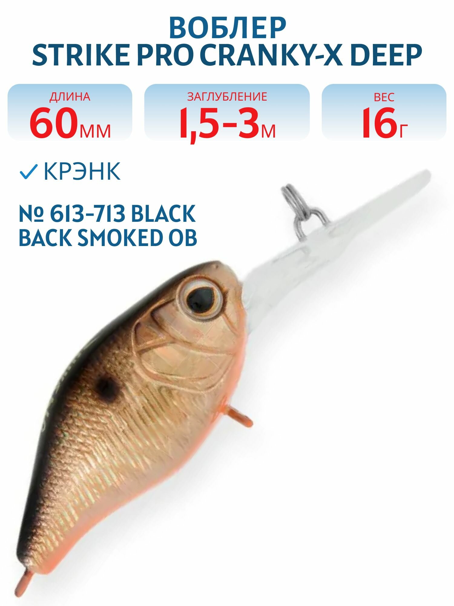 Воблер Крэнк Strike Pro Cranky-X Deep 60, 60 мм, 16 гр, Заглубление 1,5 м-3,0 м, Плавающий, цвет 613-713 Black Back Smoked OB