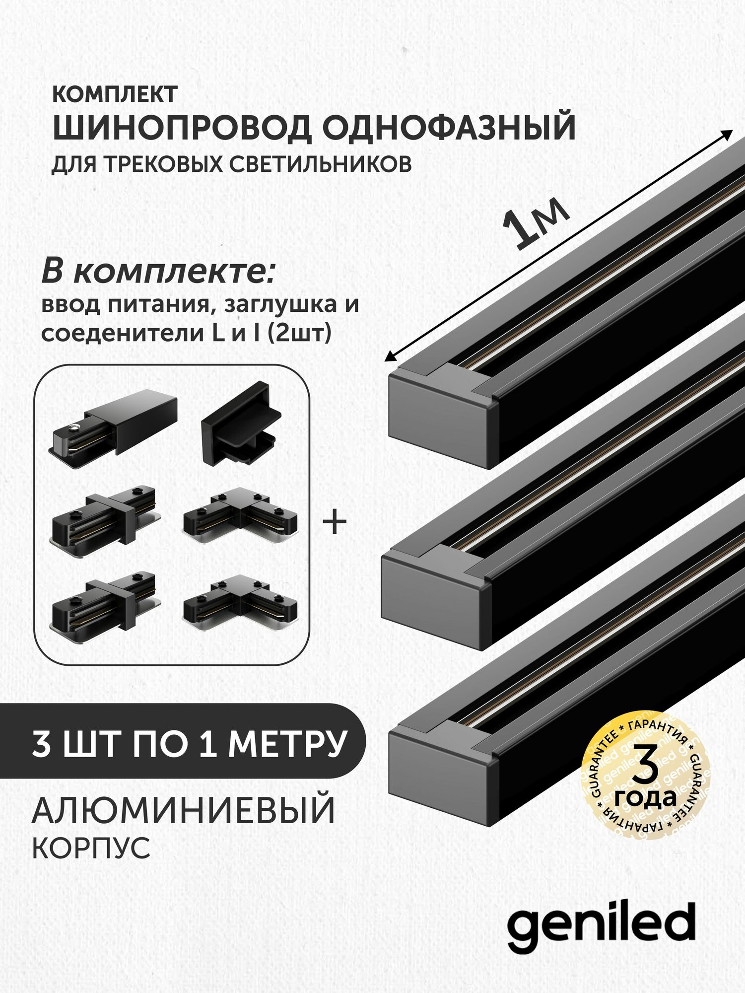 Комплект шинопровод трековый 1м по 3шт однофазный черный c соеденителями, вводом питания и заглушкой