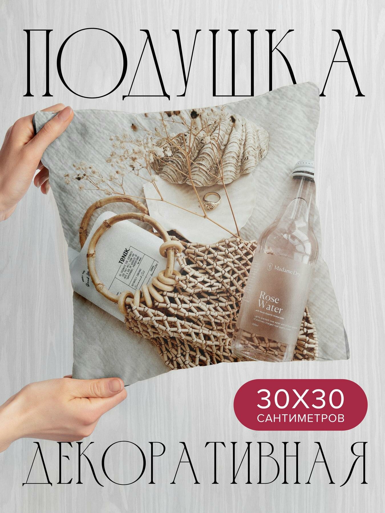 Подушка декоративная, 30x30см / Разное / бутылка / ракушка