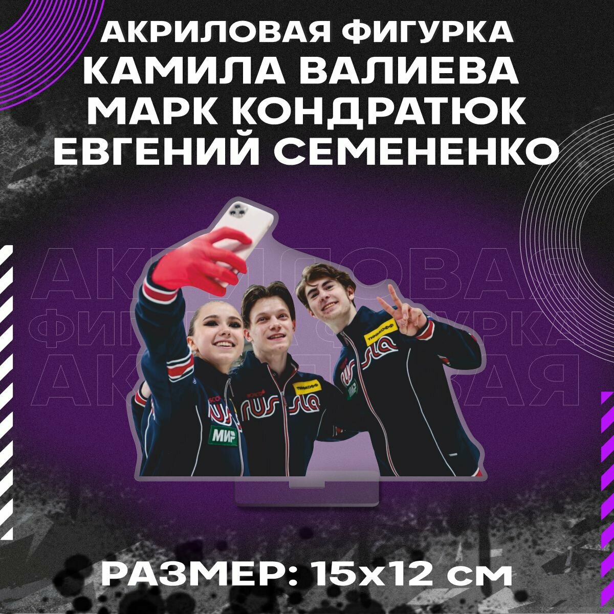 Фигурка акриловая Фигуристы Валиева Кондратюк Семененко