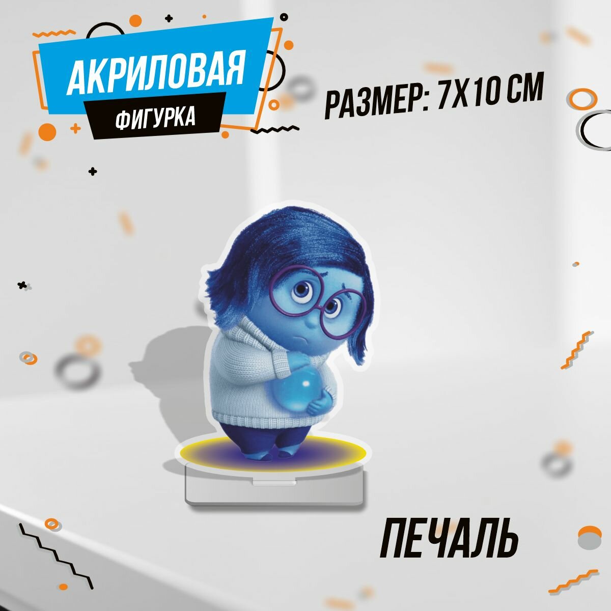 Фигурка акриловая Головоломка 2 Печаль
