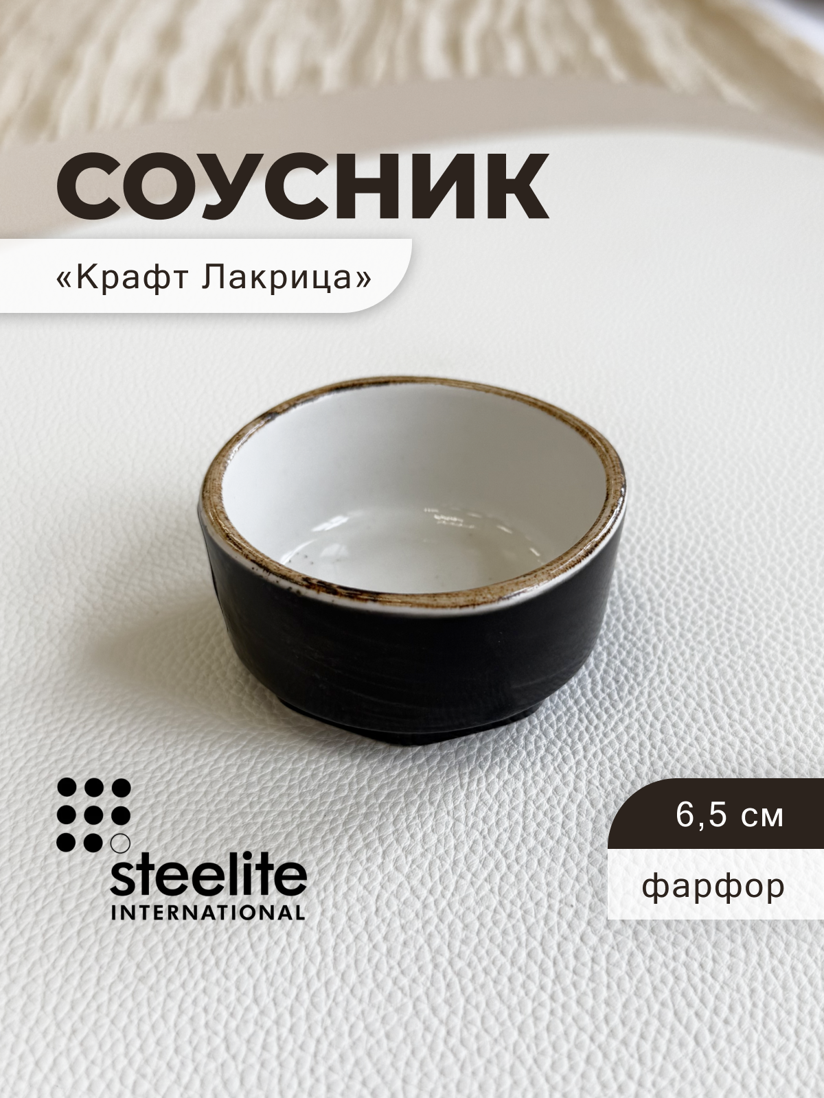 Соусник Steelite Крафт Лакрица 55мл, 65х65х30мм, фарфор, черный
