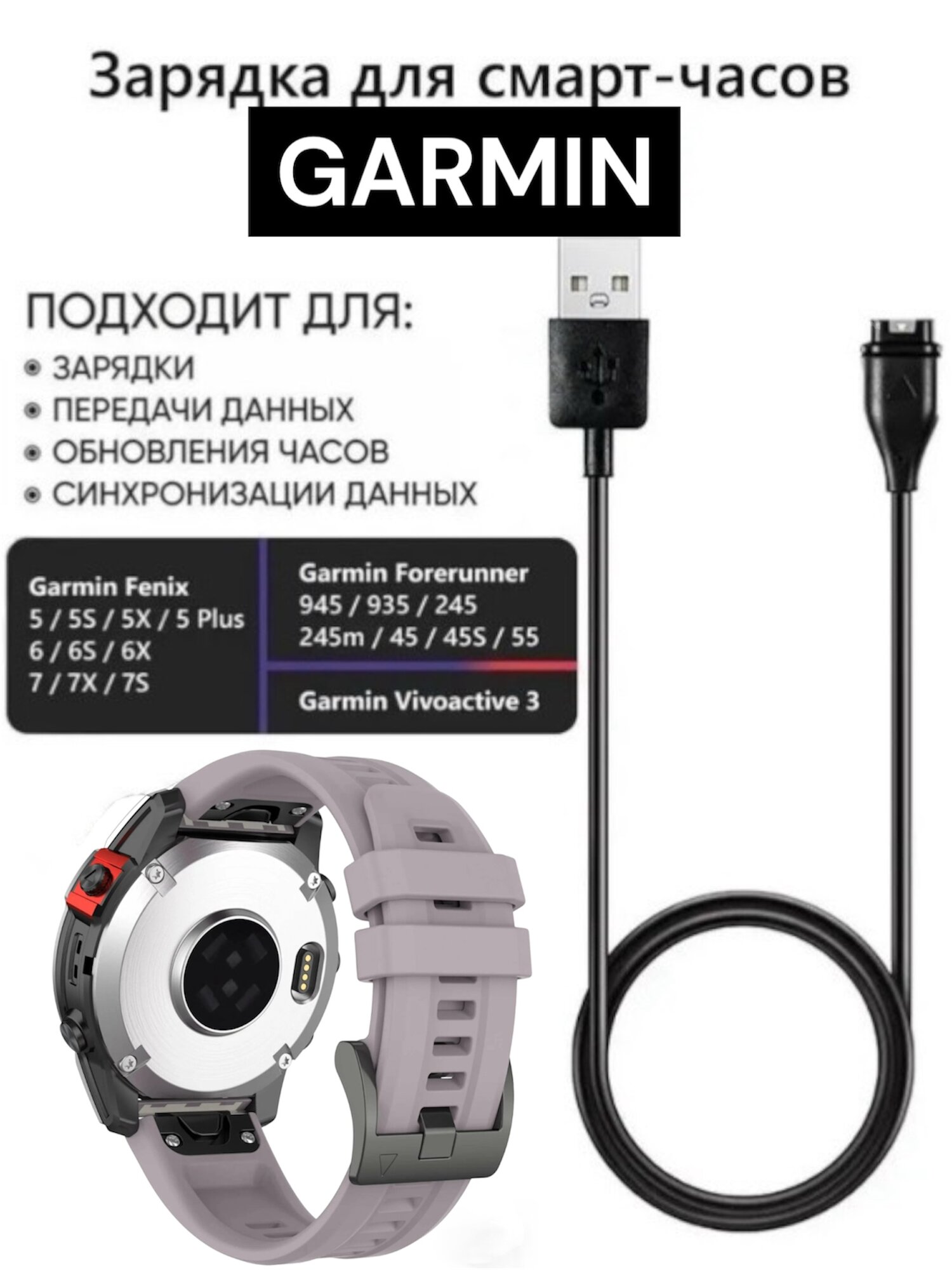 Зарядное устройство, usb-кабель часов Garmin Fenix 5 / 5x / 6 / 6x / 7 /8/ Forerunner 945.