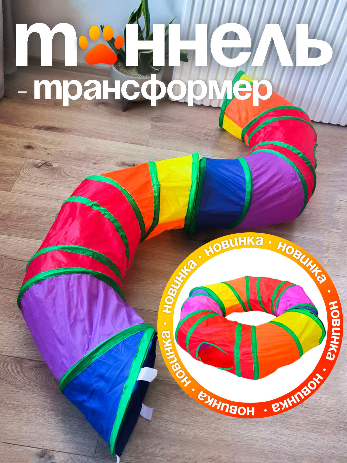 Игровой туннель "Разноцветный Трансформер", полиэстер, для кошек и мелких собак