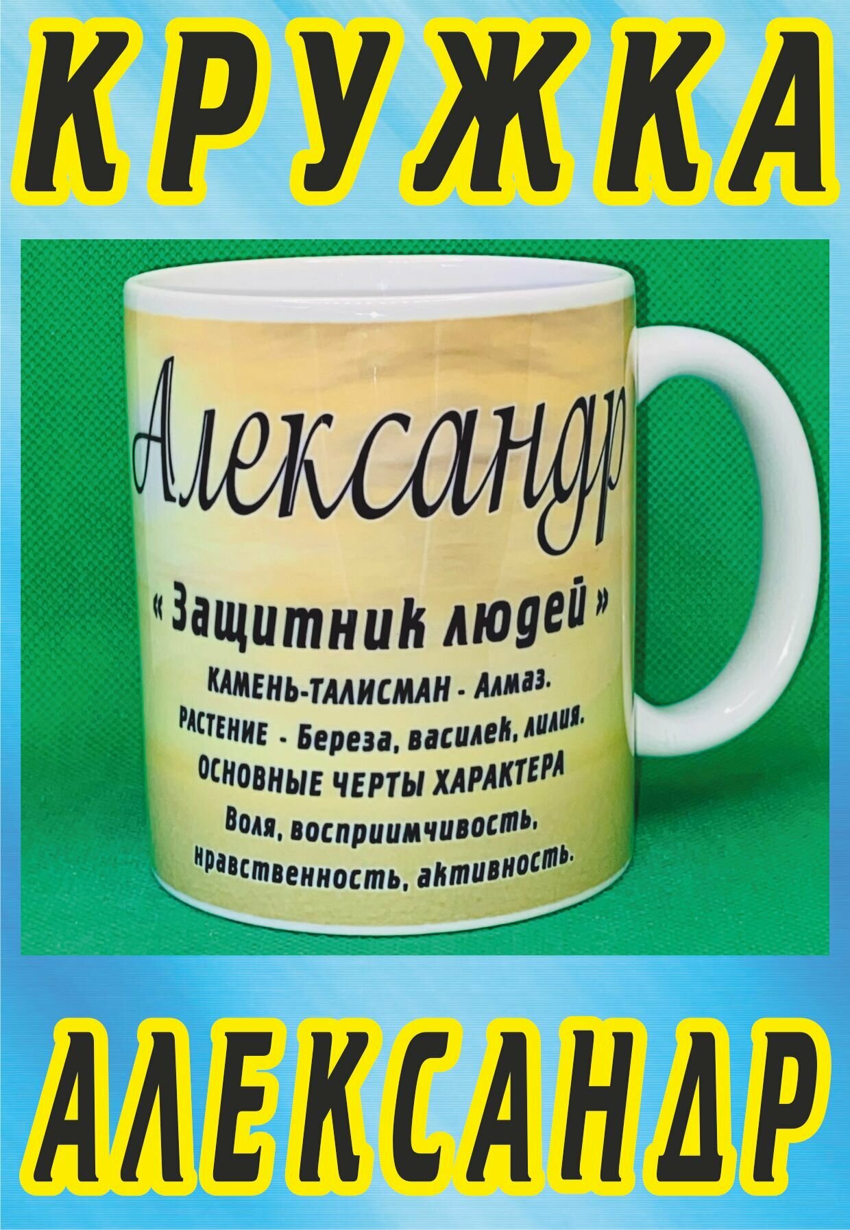 Кружка " Александр ".