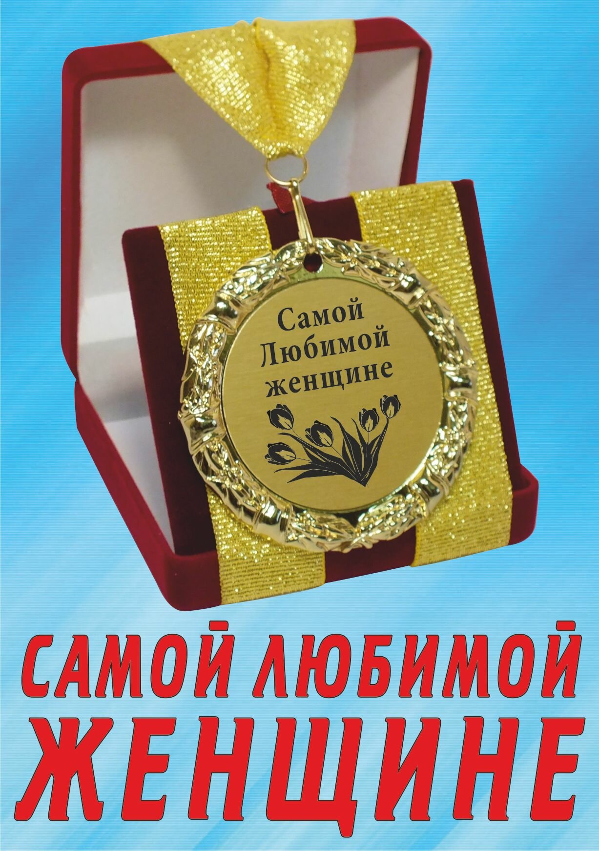 Медаль подарочная " Самой любимой женщине ".