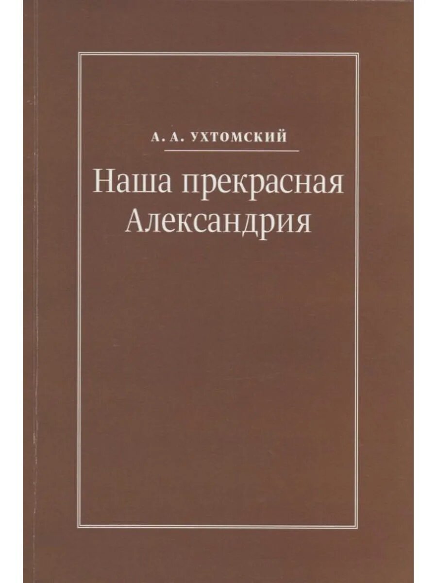 Наша прекрасная Александрия. Письма к И. И. Каплан (1922-1924