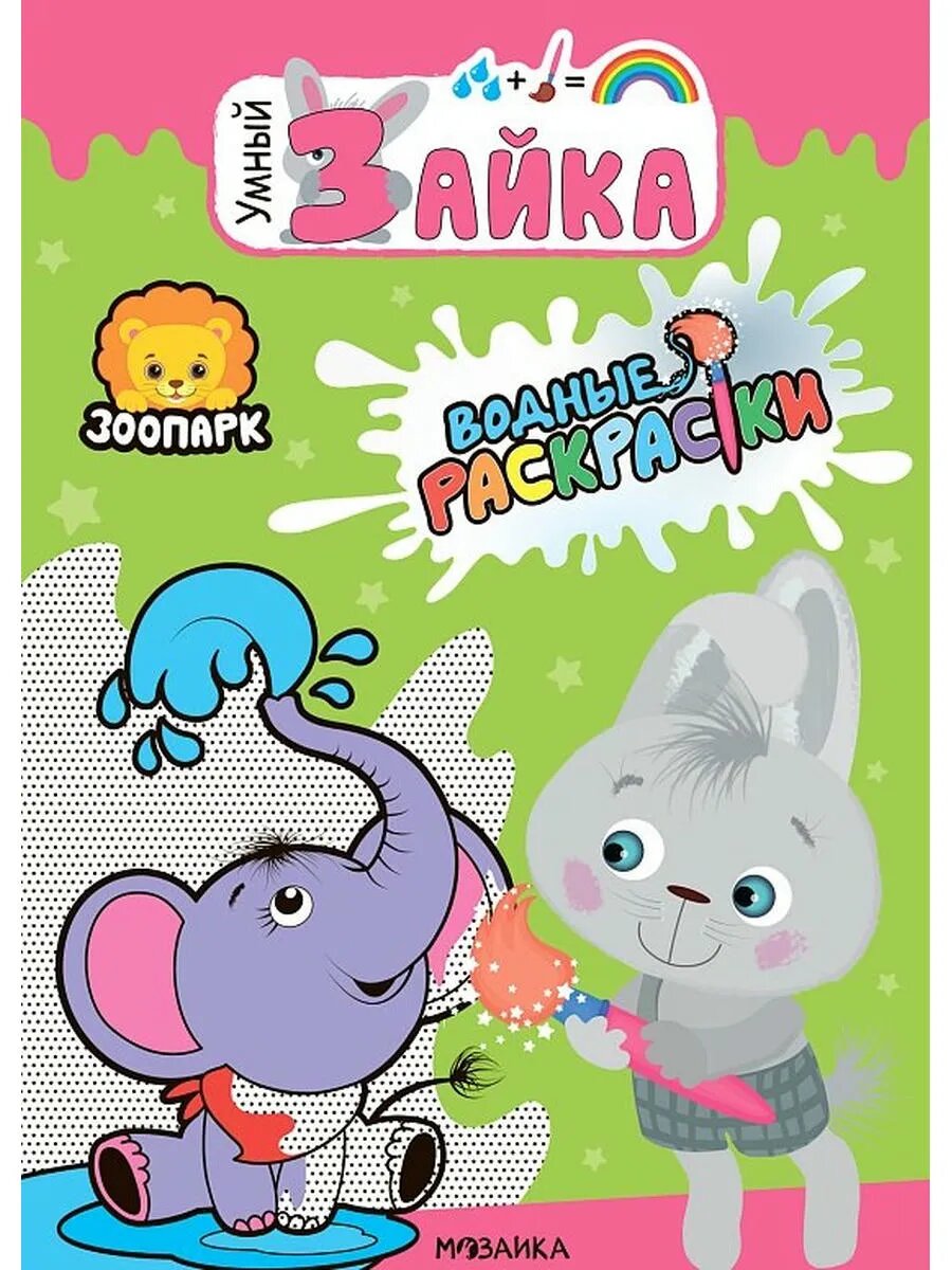 Зоопарк. Водные раскраски