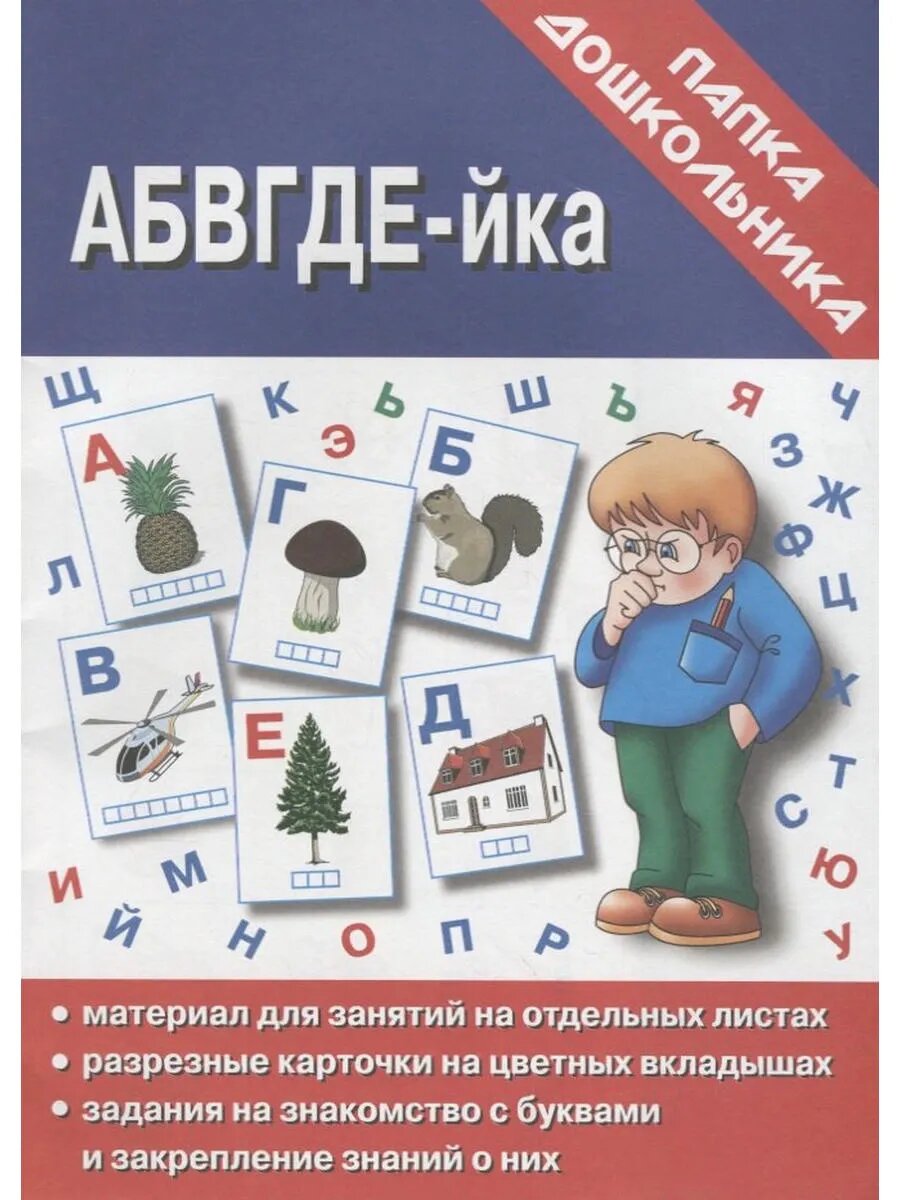 Папка дошкольника. Абвгде-йка