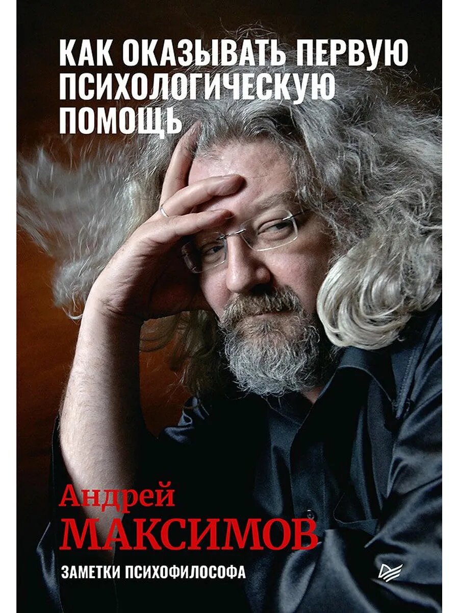Как оказывать первую психологическую помощь. Заметки психофи