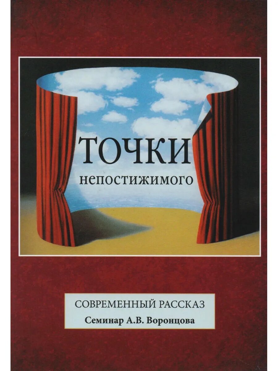 Точки непостижимого. Современный рассказ