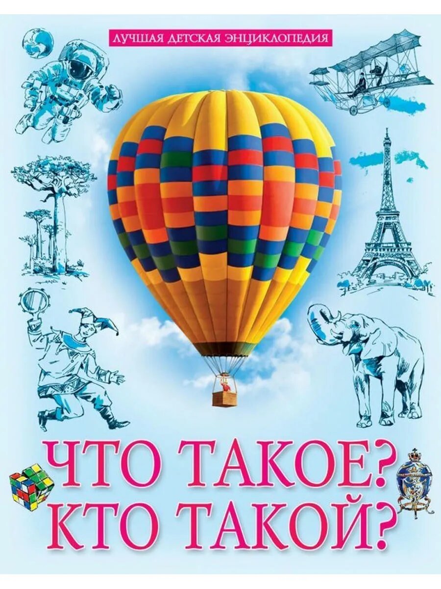 Лучшая детская энциклопедия. Что такое? Кто такой?