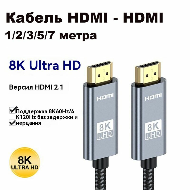 HDMI кабель 2.1 1–7 м, поддержка 8K 60Hz и 4K 120Hz, скорость 48 Гбит/с, Ethernet, для TV, PS5, ноутбука 7 м,