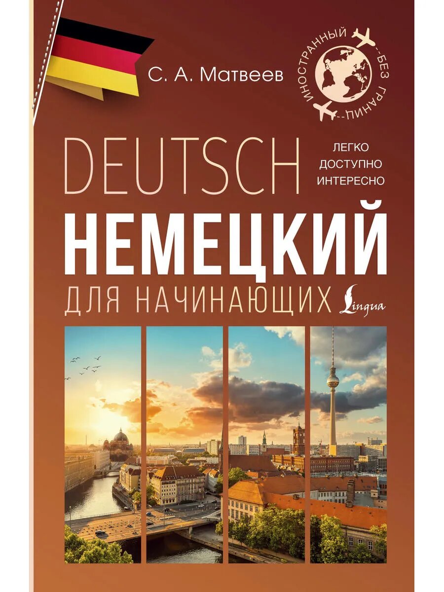 Немецкий для начинающих