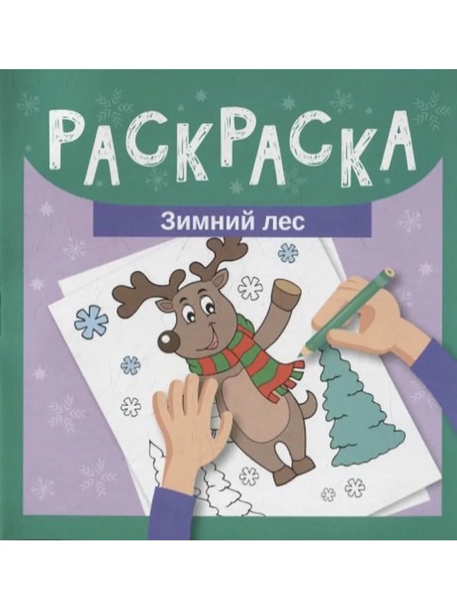 Раскраска. Зимний лес