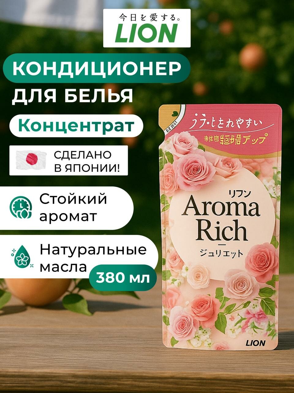 LION Концентрированный кондиционер для белья парфюмированный с ароматом персика и магнолии 380 мл Япония, Лион